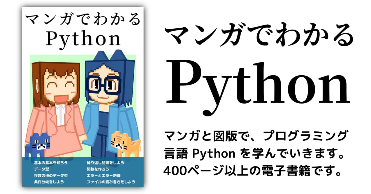 マンガでわかるPython