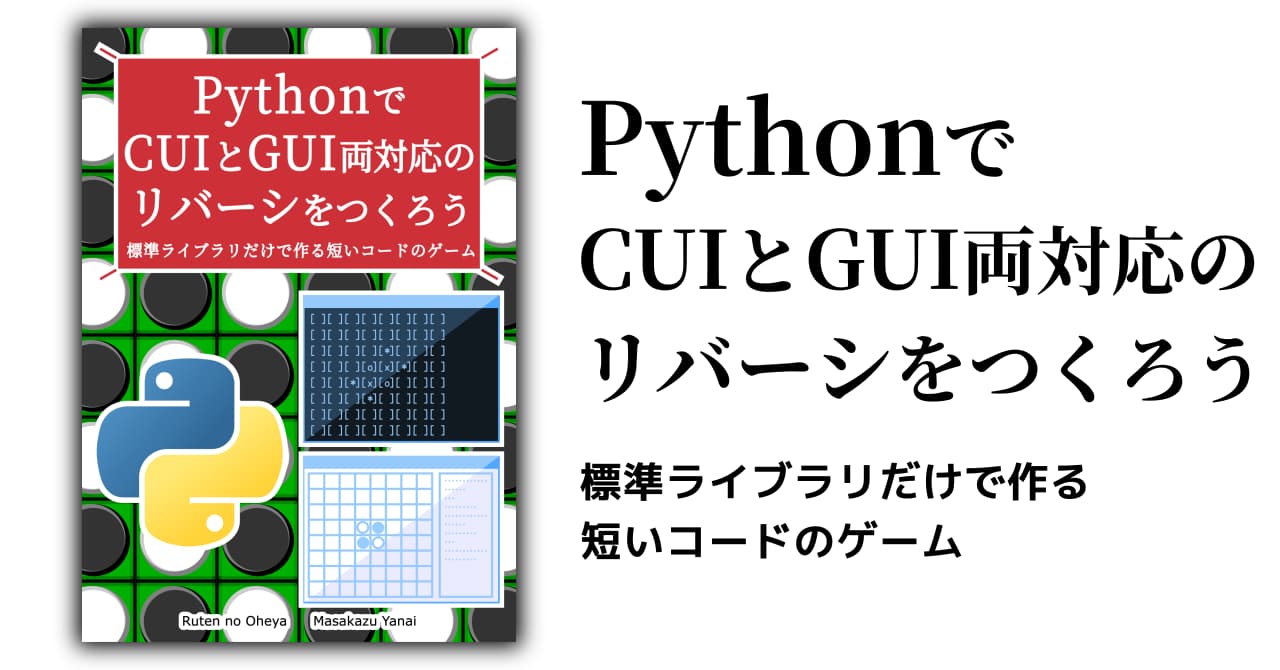 PythonでCUIとGUI両対応のリバーシをつくろう