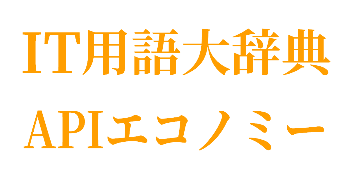 IT用語大辞典 - APIエコノミー