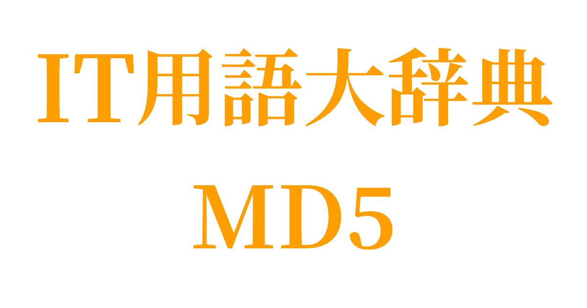 IT用語大辞典 - MD5